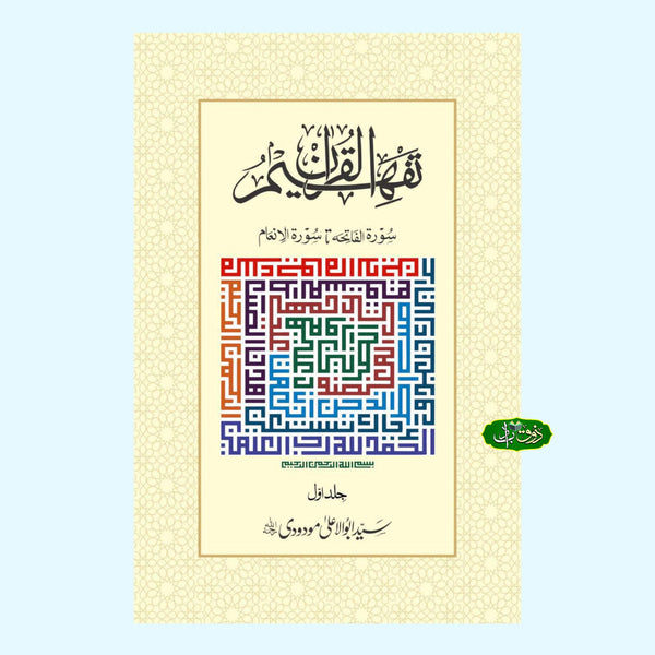 تفھیم القرآن – Zauq-e-Adab New
